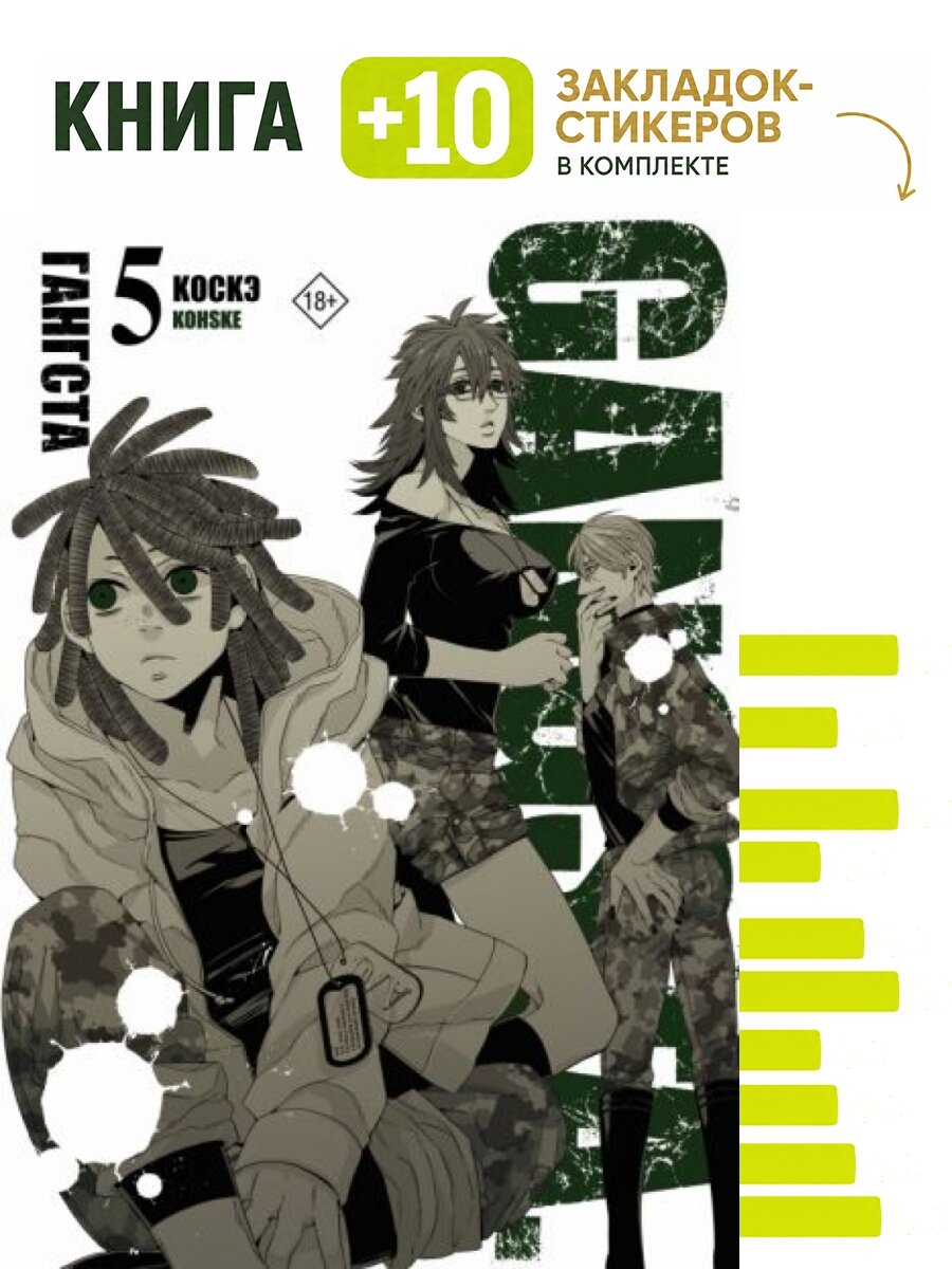 Гангста. Gangsta. Том 5. Комплект: книга + 10 закладок-стикеров