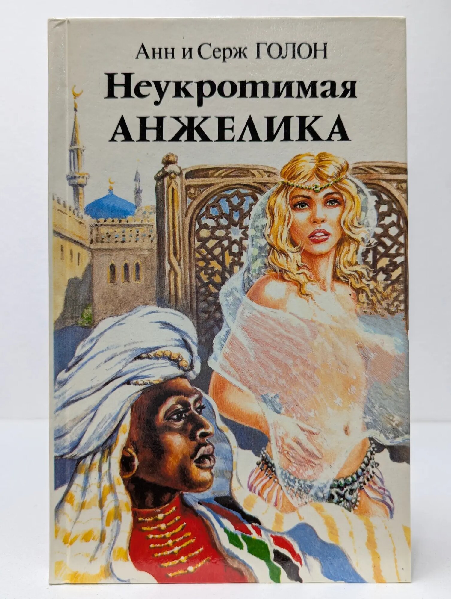 Неукротимая Анжелика. В 2 книгах. Книга 2 Голон Анн, Голон Серж 1992