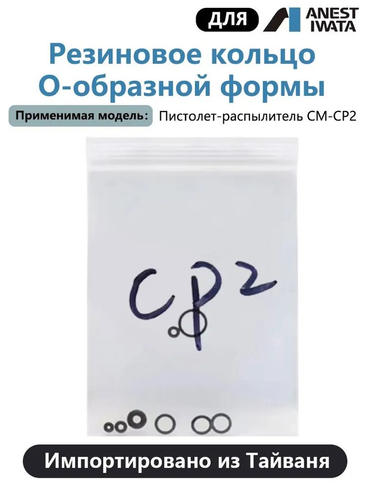 Резиновые уплотнительные кольца (O-ring), применимые к аэрографу Iwata CM-CP2