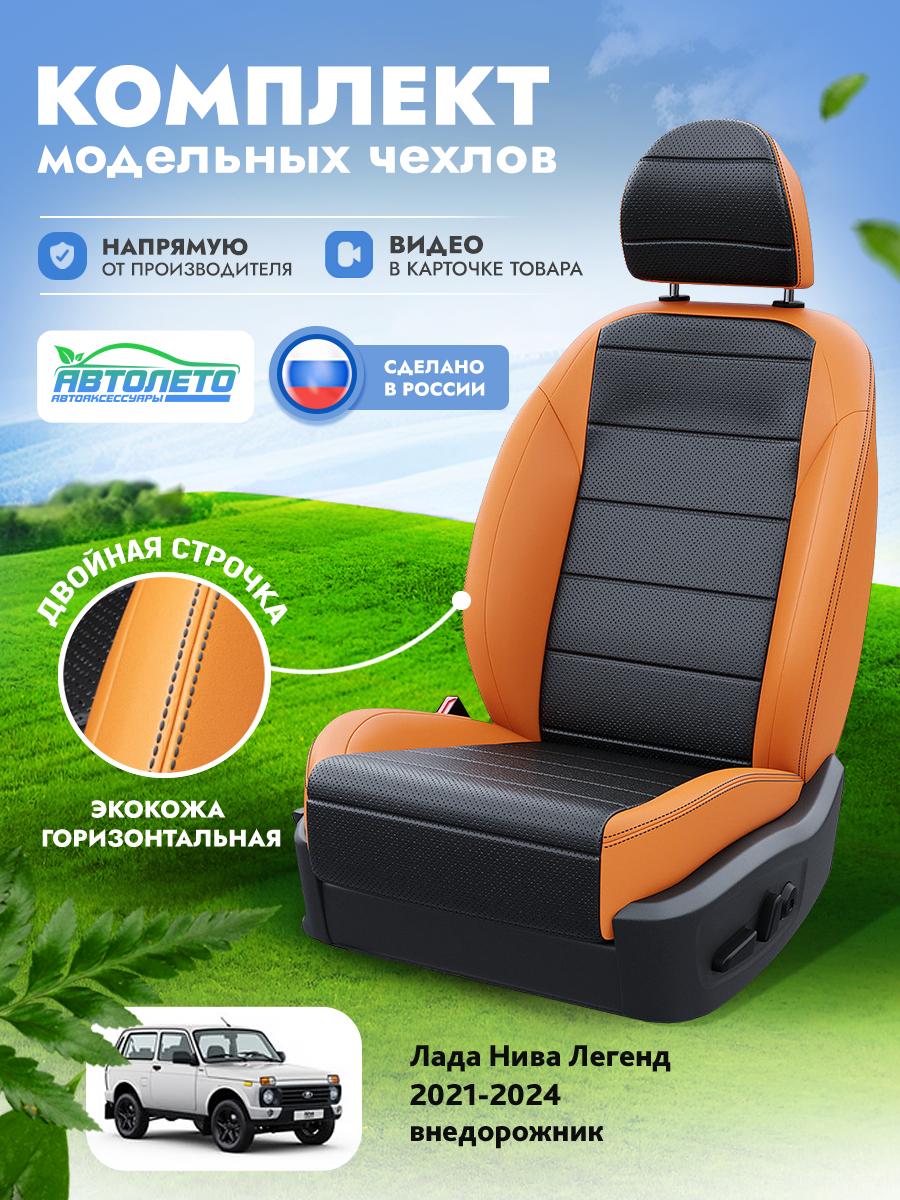 Чехлы Лада Нива Легенд (Lada Нива Легенд) 2021-2024 внедорожник Экокожа Черный LA16602C297 АвтоЛето