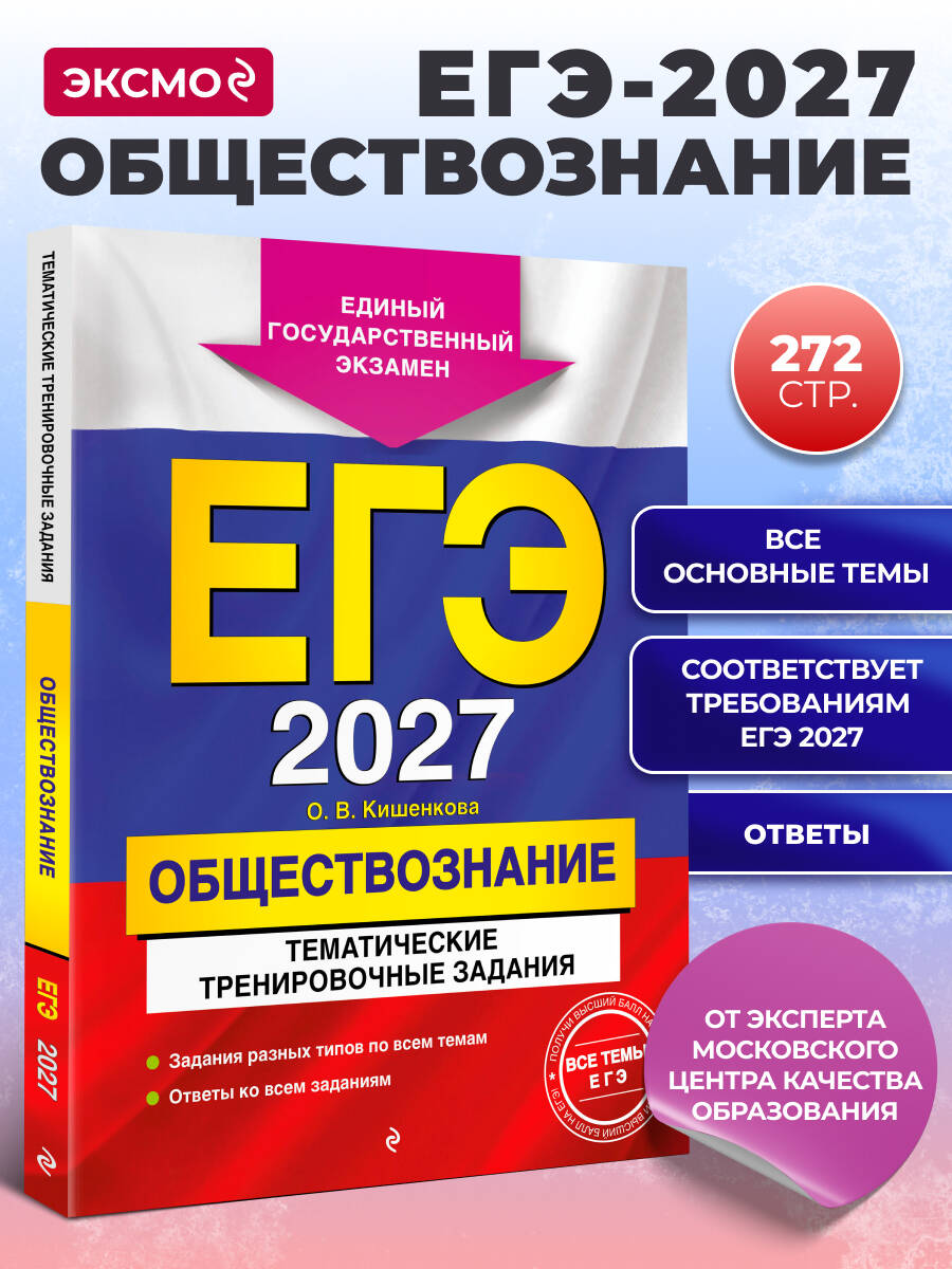 Кишенкова О. В. ЕГЭ-2027. Обществознание. Тематические тренировочные задания