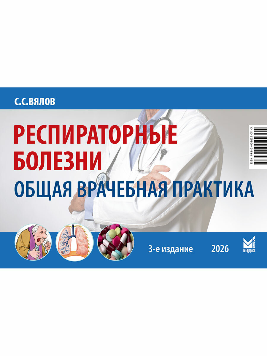 Респираторные болезни: общая врачебная практика