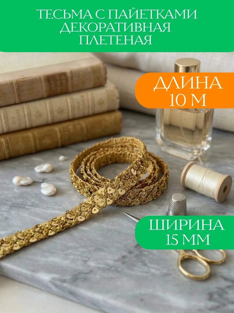 Тесьма с пайетками 15 мм 10 м, Лента декоративная золотистая