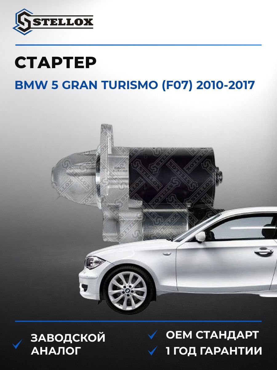 Стартер Stellox 0610090SX БМВ 5 Gran Turismo Bmw 5 Gran Turismo F07 2010-2017