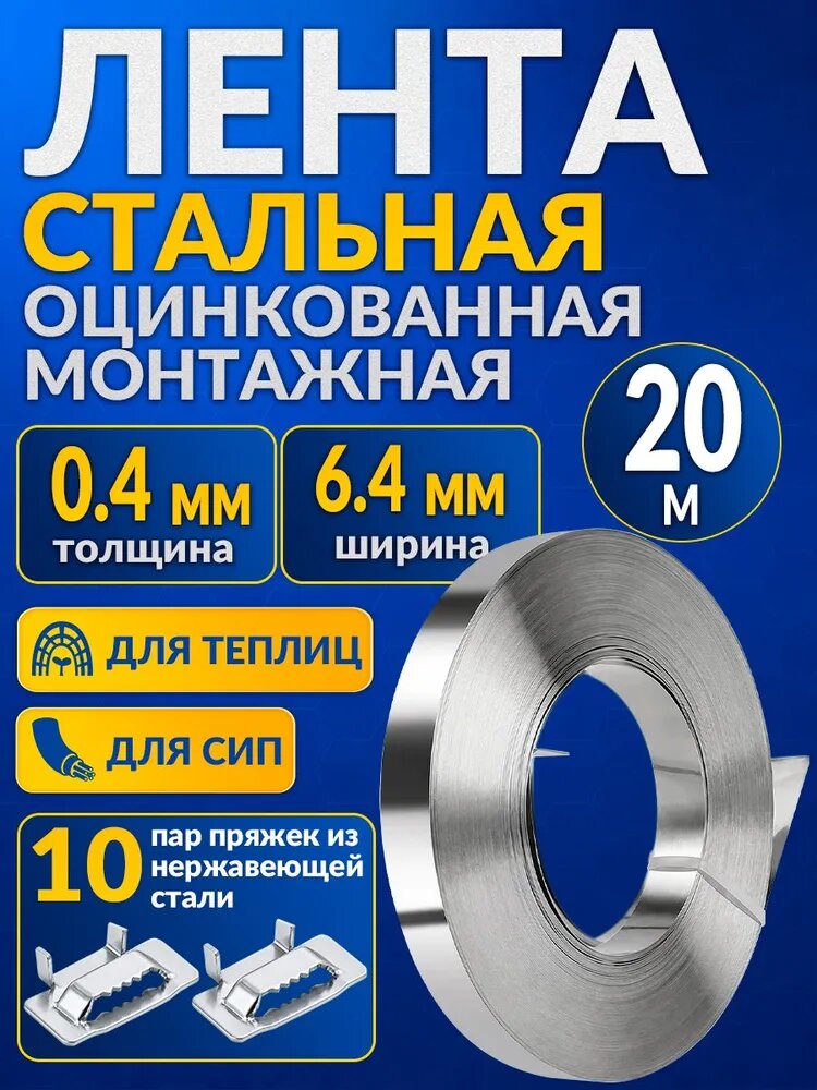 Стяжка 6.4мм x, 21 шт, Нержавеющая сталь