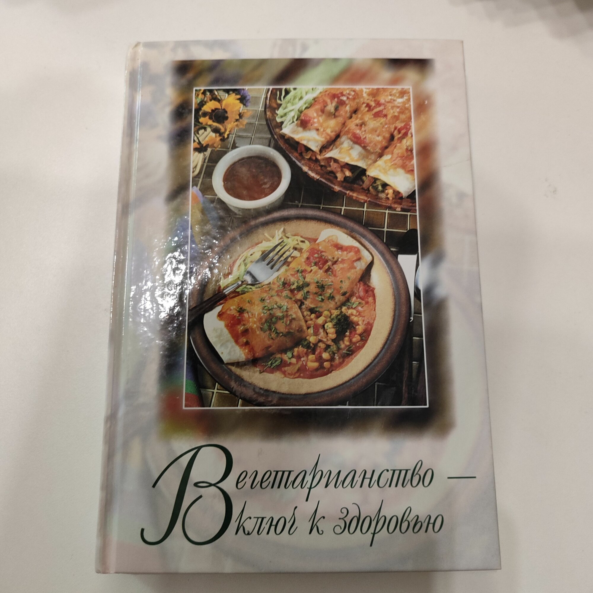 Вегетарианство ключ к здоровью.