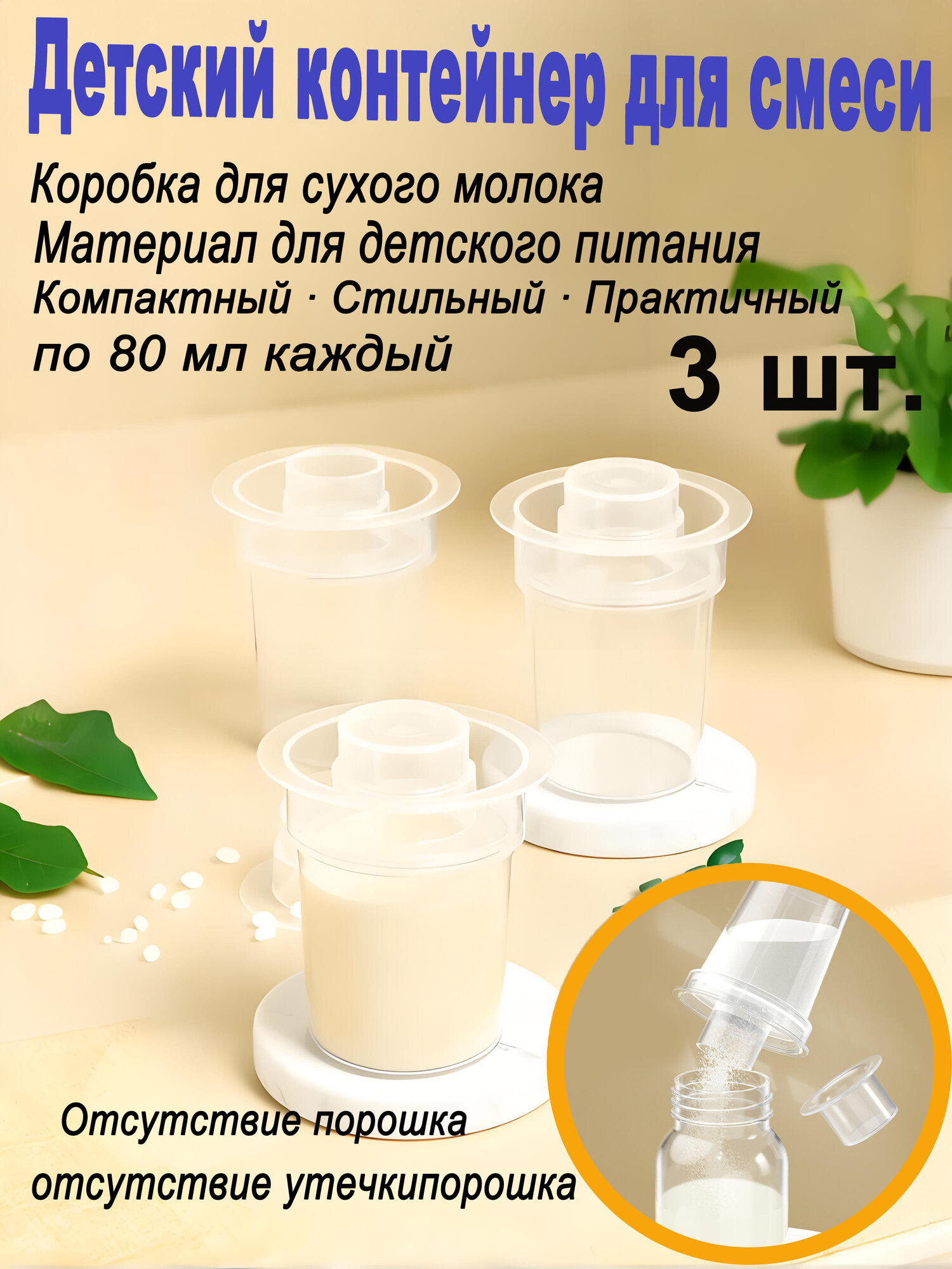 3 шт. Портативная сумка для хранения сухой молочной смеси, герметичный контейнер для детского питания, защита от влаги,