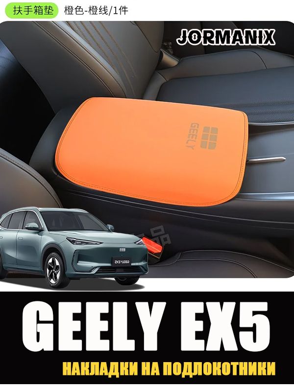 Накладки на подлокотники, Подходит для автомобиля Geely EX5, аксессуарыа Джили EX5