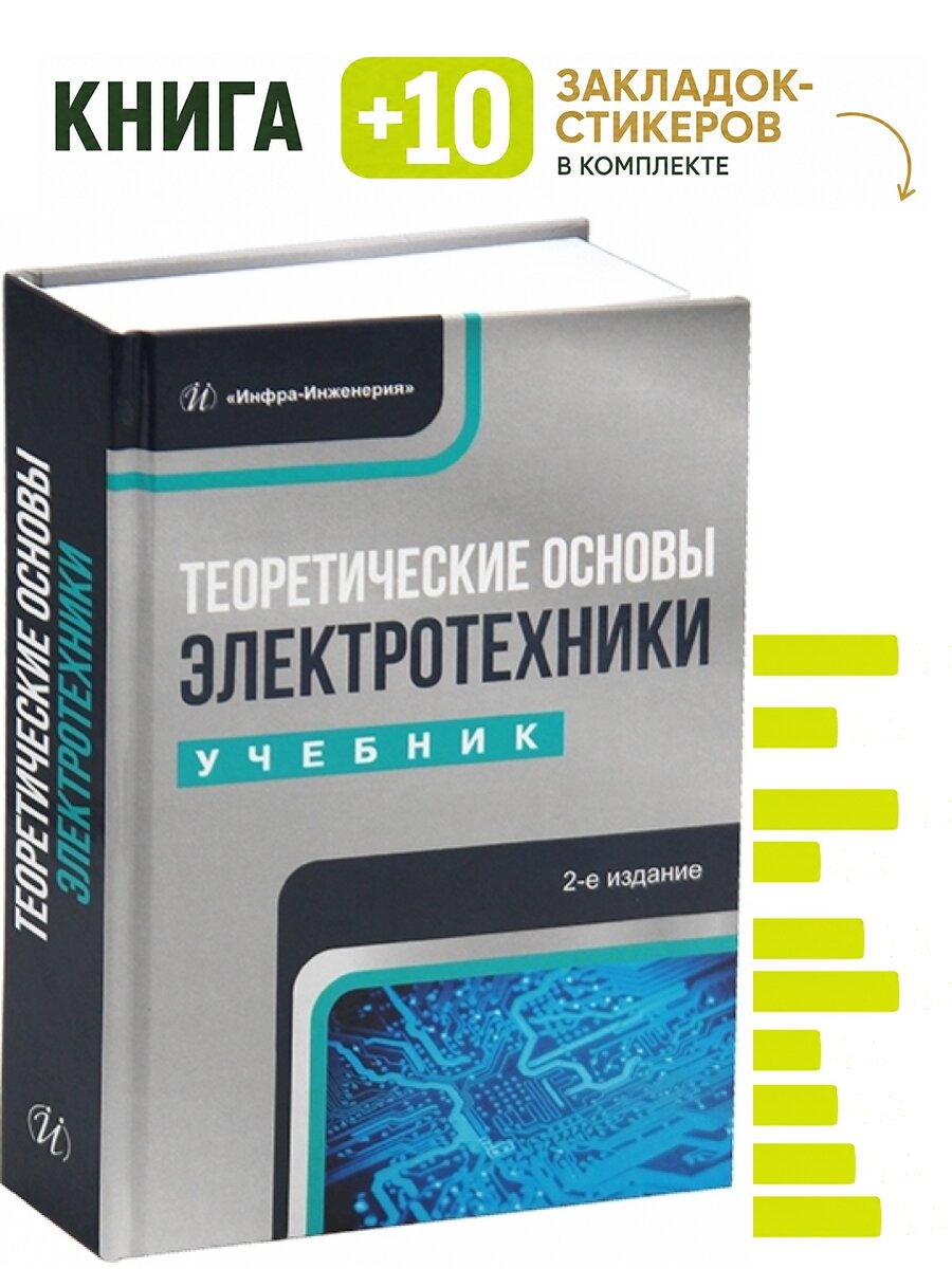 Теоретические основы электротехники. 2-е изд. Комплект: книга + 10 закладок-стикеров
