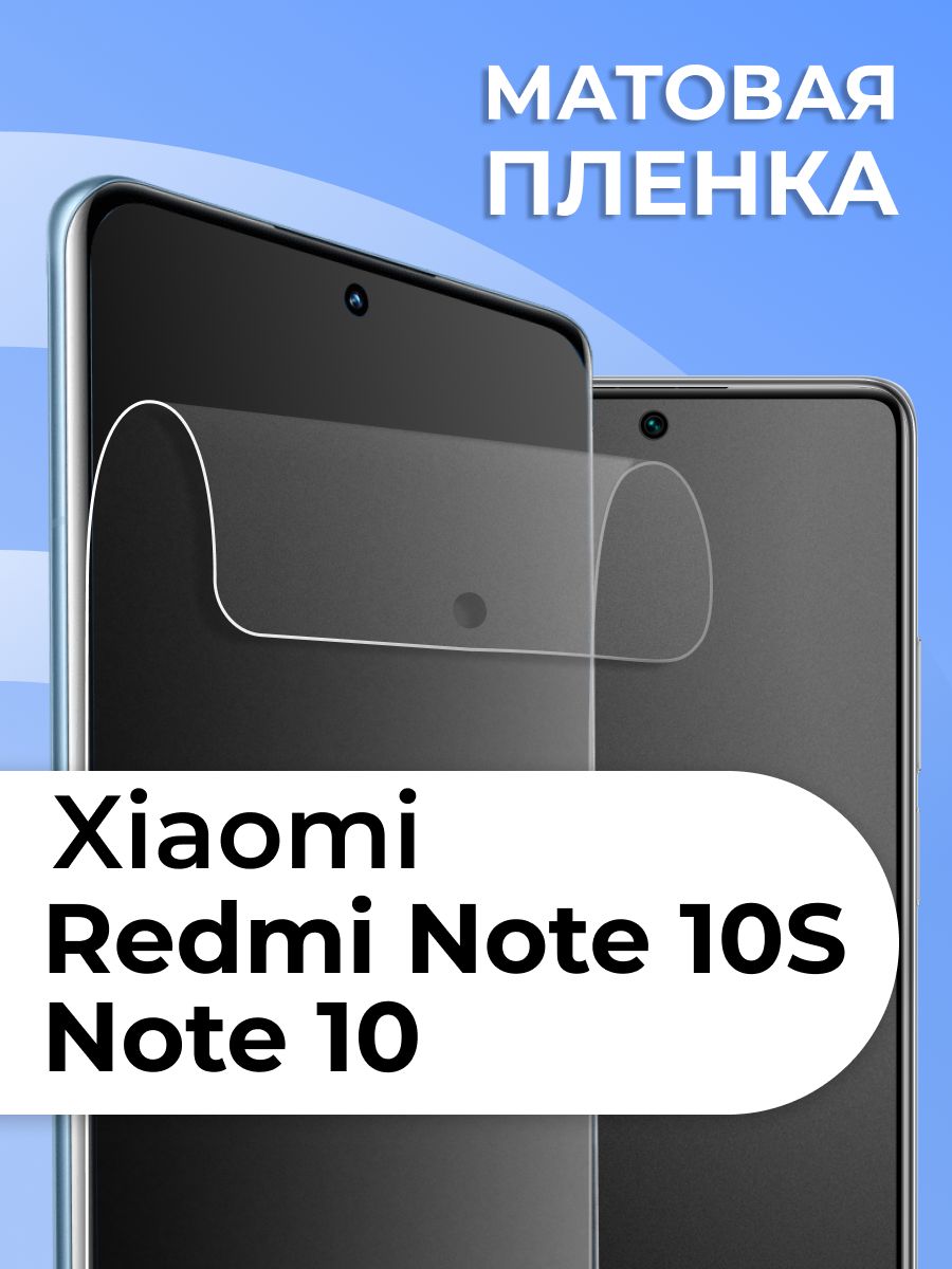 Защитная матовая пленка на Xiaomi Redmi Note 10S и Note 10. Гидрогелевое универсальное жидкое стекло, противоударное для телефона Сяоми Редми 10С и Нот 10