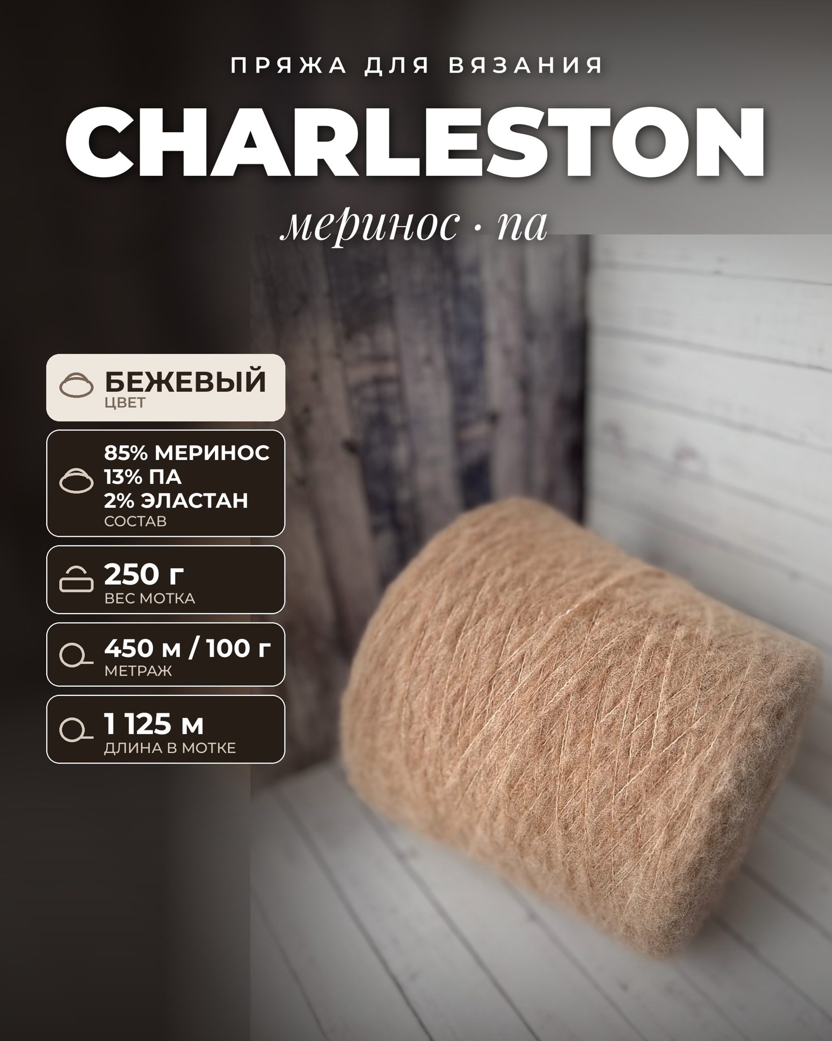 Пряжа для вязания Charleston итальянская 250 г, 85% меринос 13% па 2% эластан, метраж 450м/100 гр