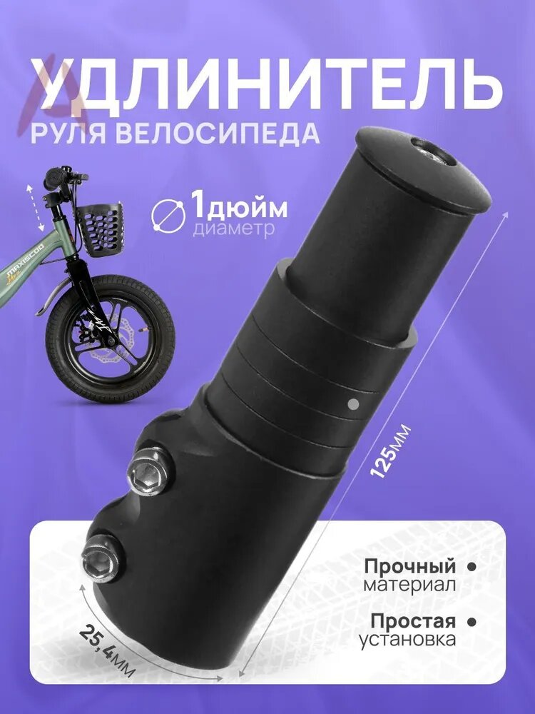 Удлинитель руля для велосипеда55