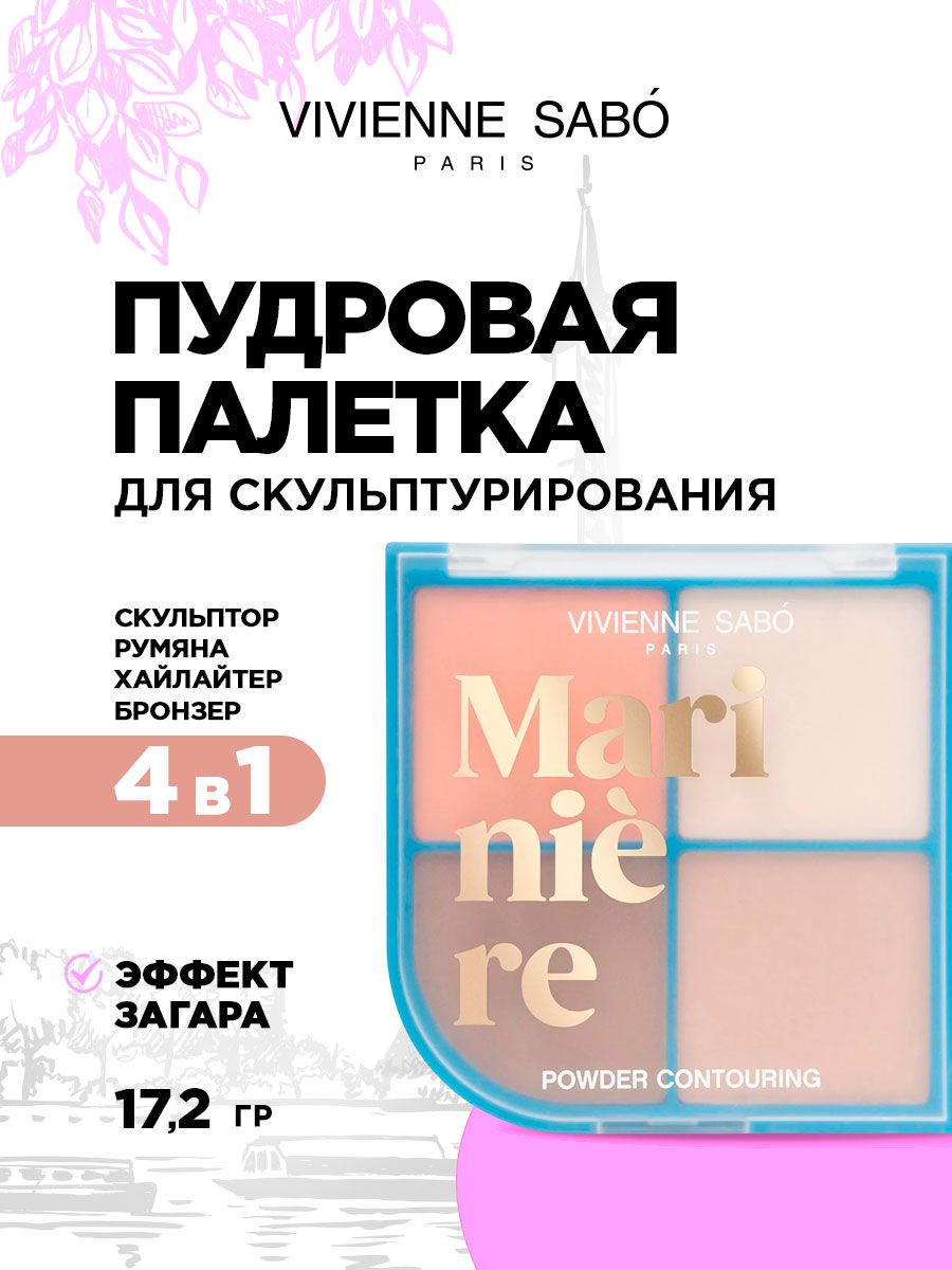 Vivienne Sabo Пудровая сухая Палетка для скульптурирования лица Mariniere 17,2 г