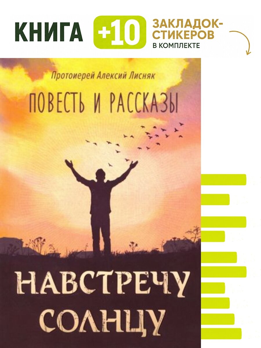 Навстречу солнцу. Комплект: книга + 10 закладок-стикеров