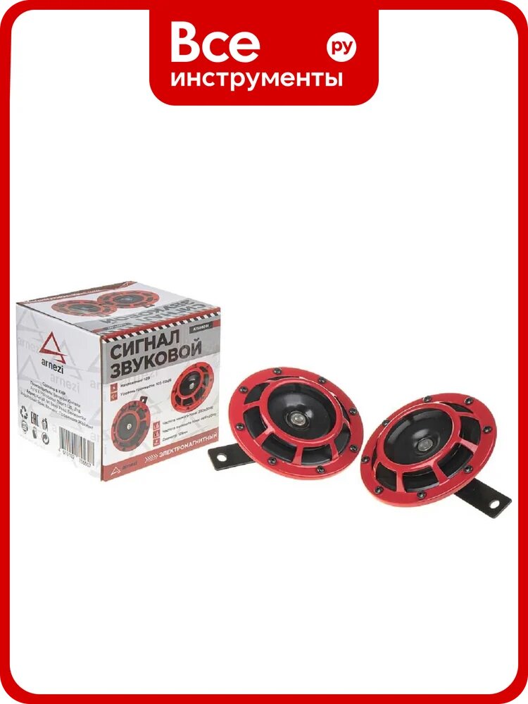 Сигнал звуковой дисковой Arnezi 12В, 2шт (d=125мм, 355/430Hz, 105-118dB) A1509201