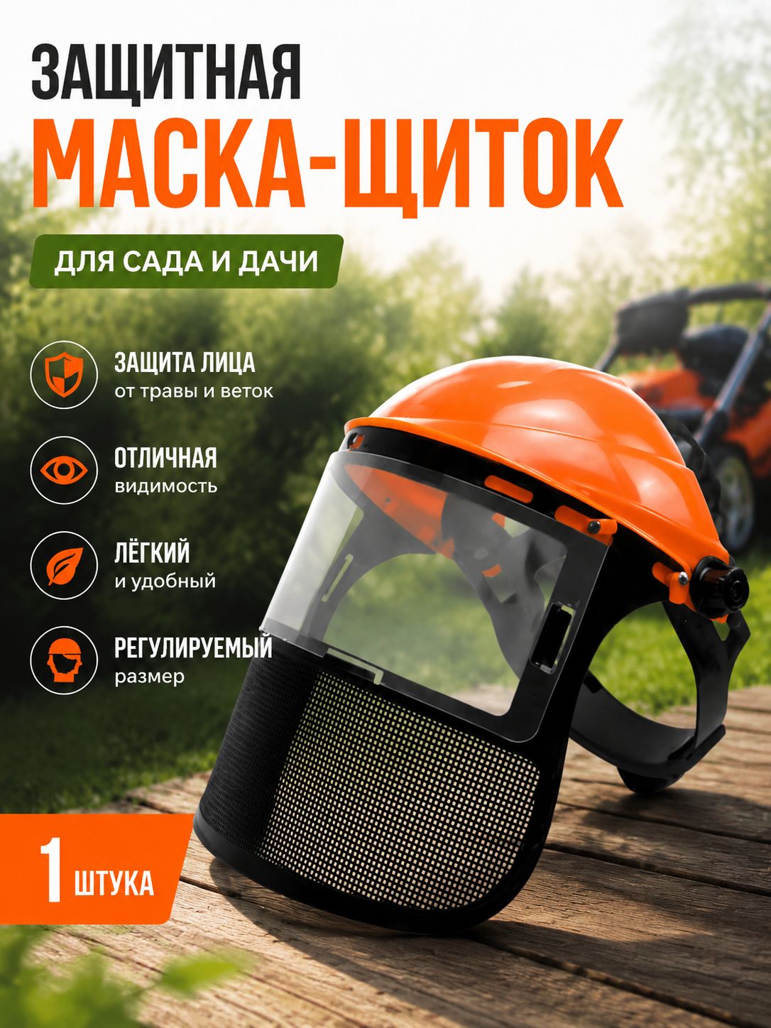 Щиток защитный, 1 шт.