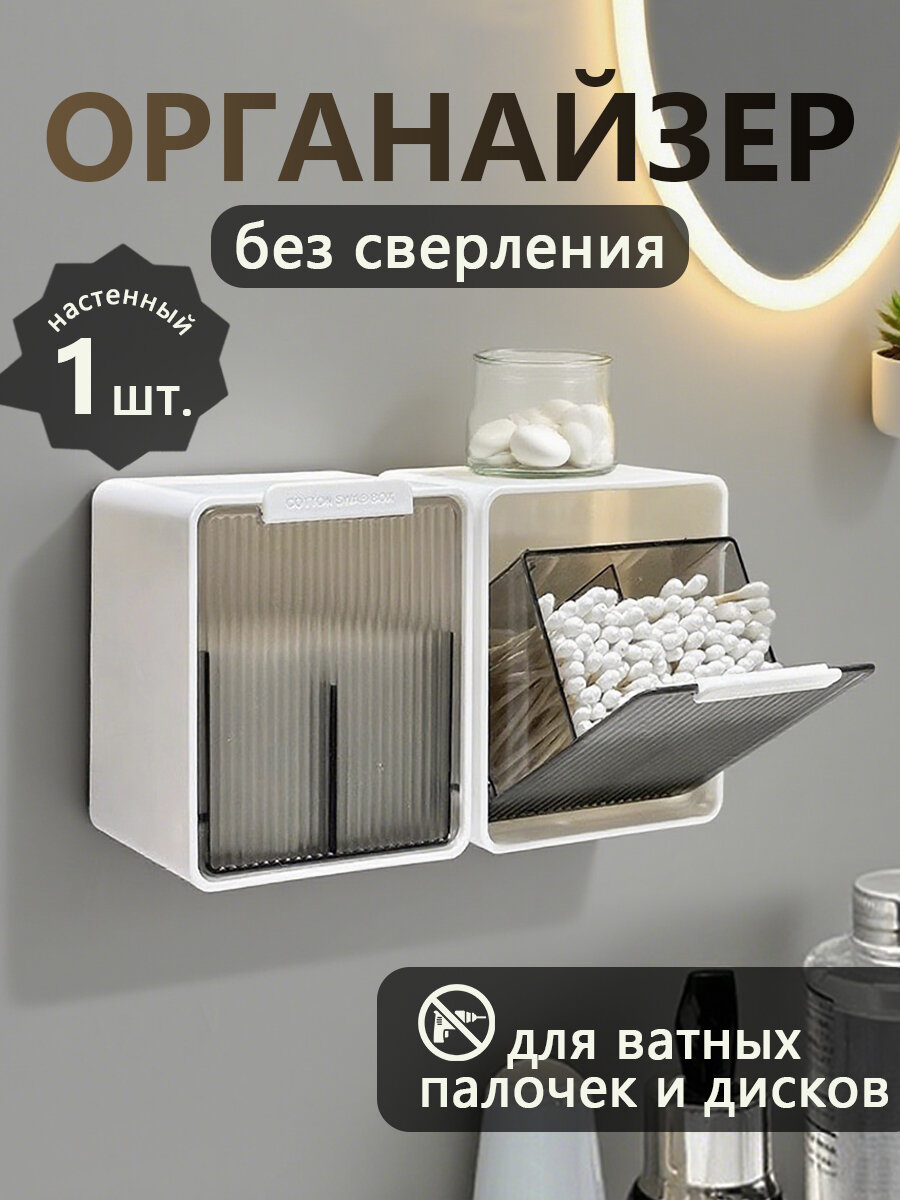 Органайзер для ватных дисков и палочек для ванной настенный