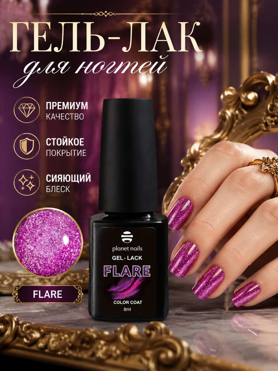 Гель-лак Planet Nails, "Flare"- 494, 8мл