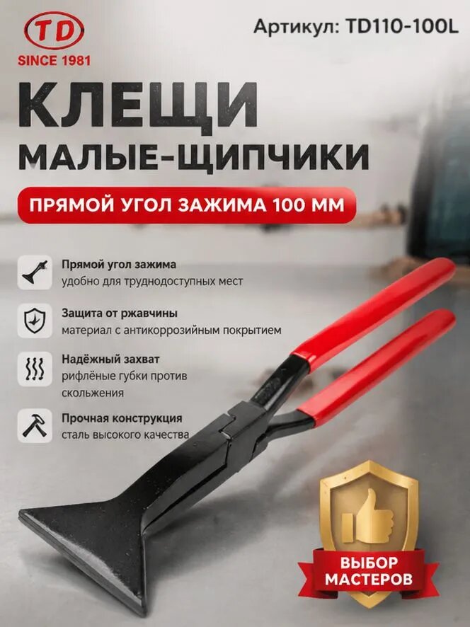 Прямые кровельные клещи для фальцевой кровли 355 мм, для формирования конвертов, накладные TD110-100L
