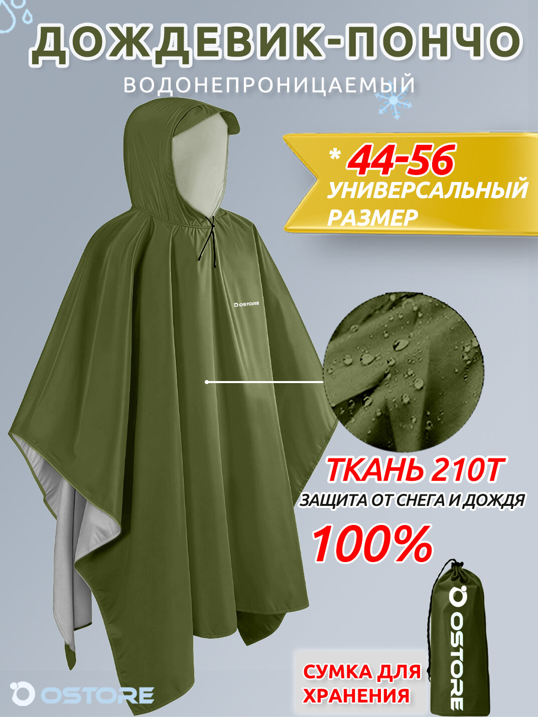 Дождевик Ostore плащ