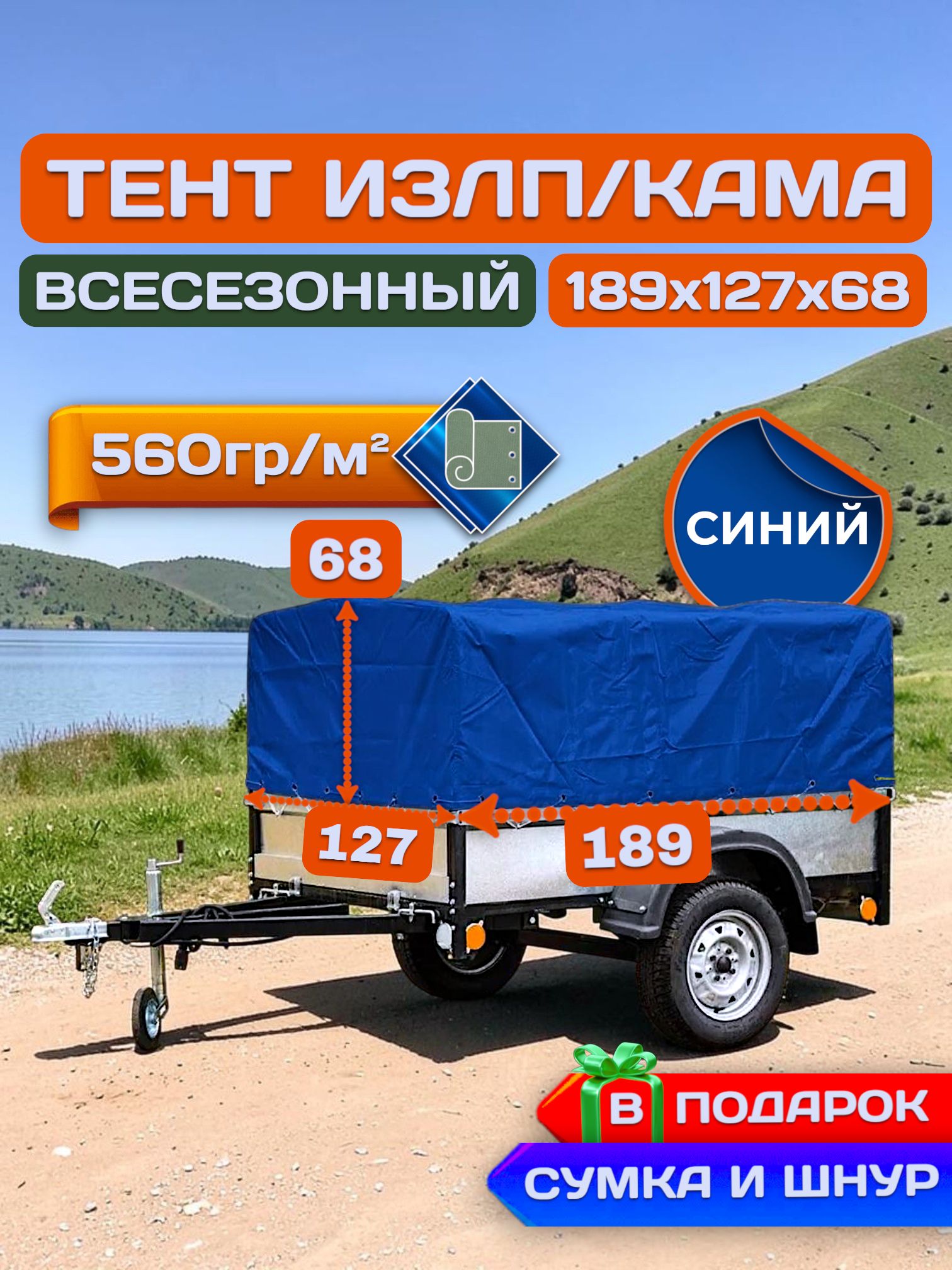 Тент на прицеп излп/КАМА 189х127х68 см, Синий (плотность 560гр)(Чехол для прицепа)