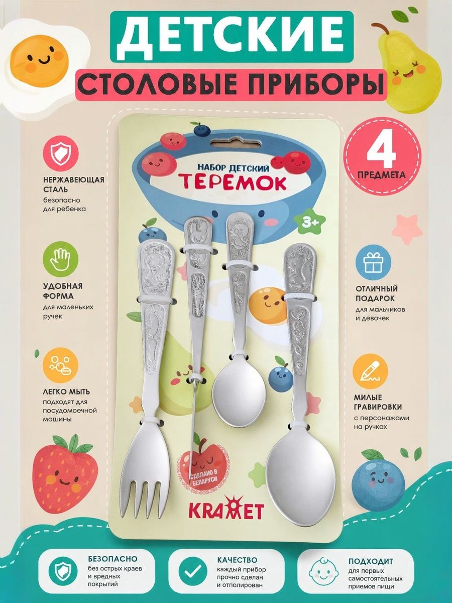 Набор детских столовых приборов "Теремок", 4 предмета, Kramet, Красный Металлист, Беларусь