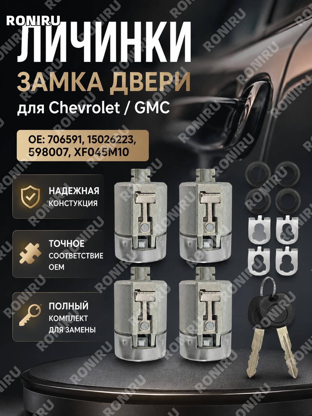 Комплект личинок замков дверей XF045M10 для Chevrolet GMC, 4 шт, OE 706591 15026223 598007 для замены авто деталей