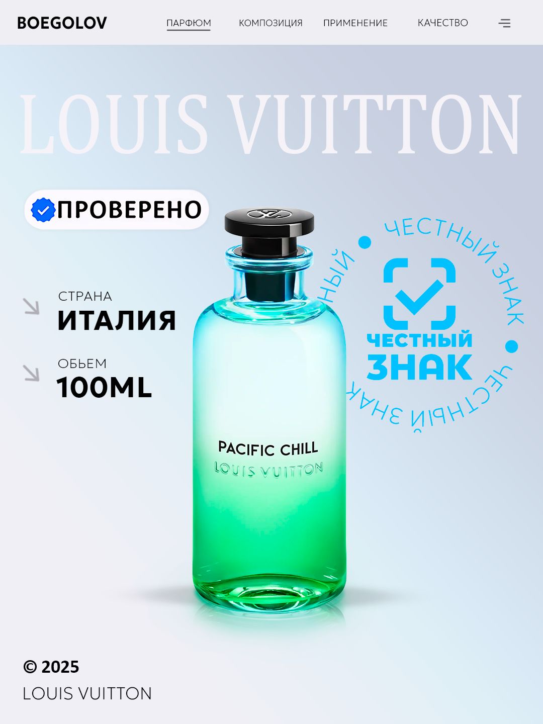 Парфюмерная вода Louis Vuitton Pacific Chill, 100мл
