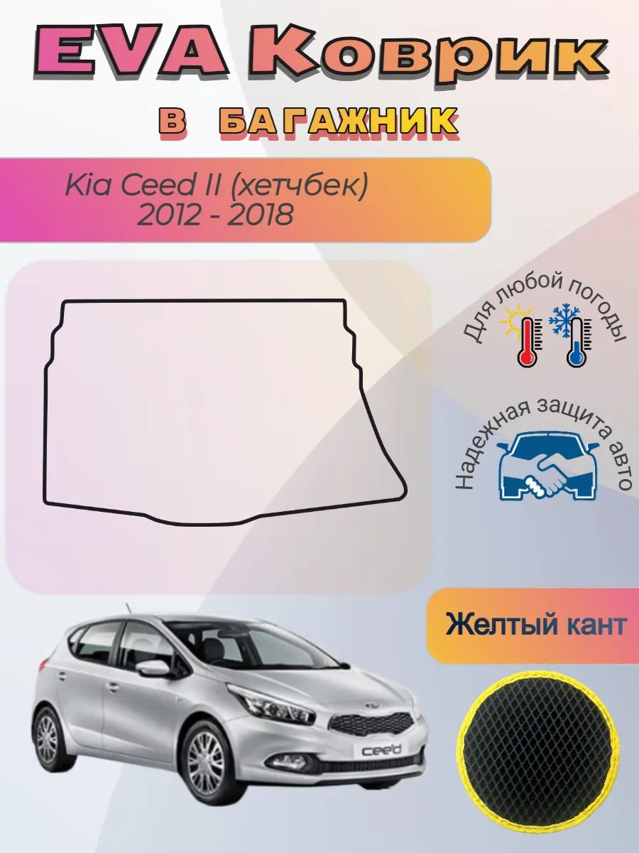 EVA коврик в багажник Kia Ceed II хэтчбек 2012 - 2018 Киа