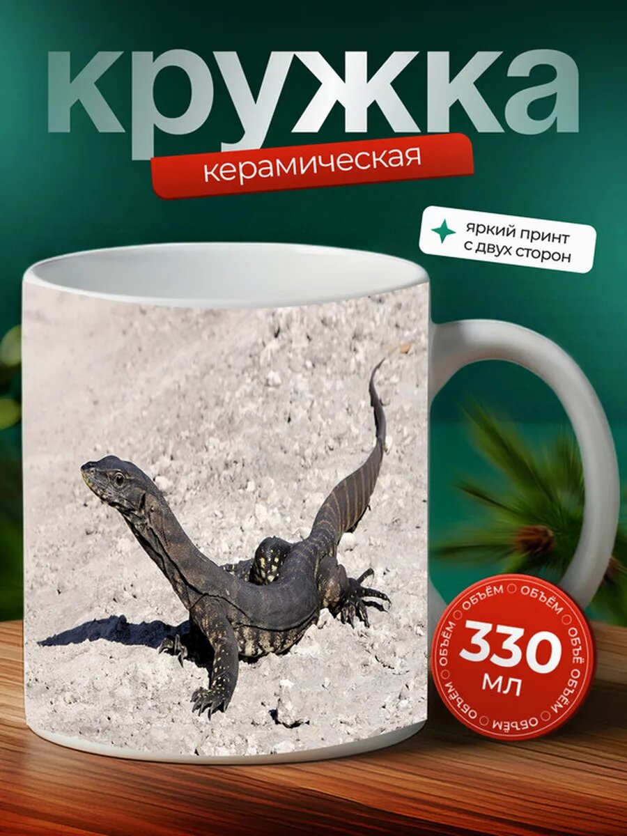 Кружка Варан рептилия 15,