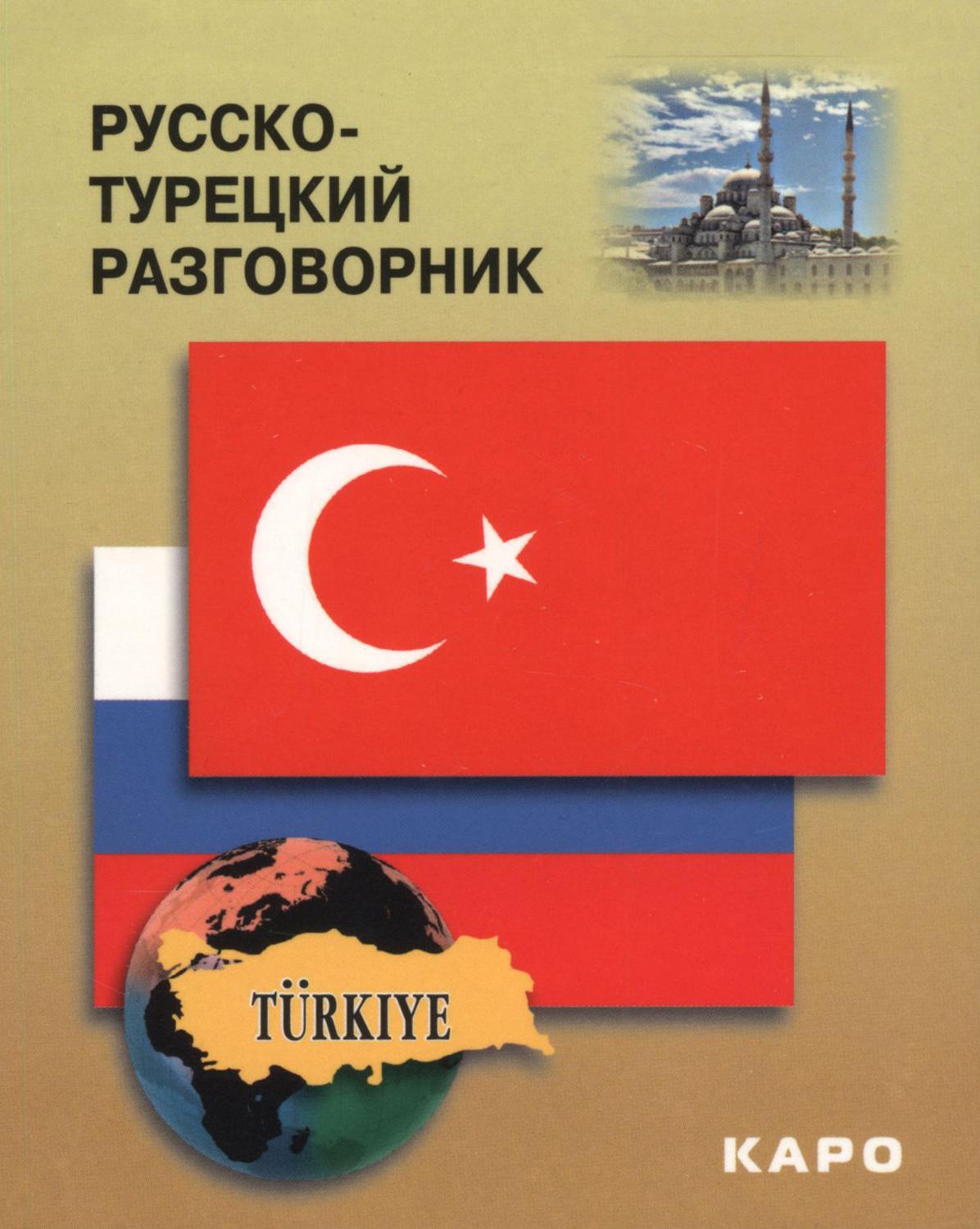 Русско-турецкий разговорник