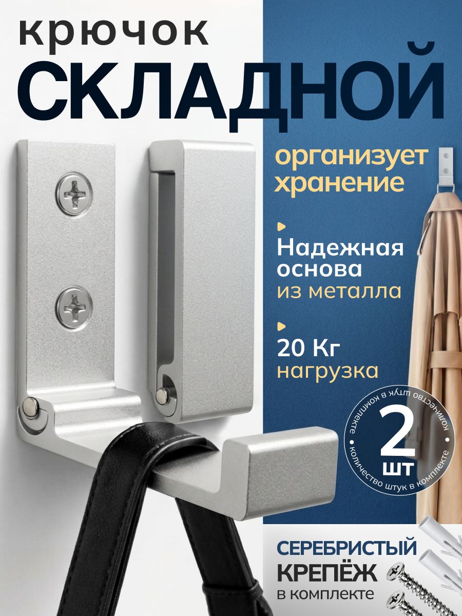Складные крючки металлические настенные, 2шт для вещей и сумок.