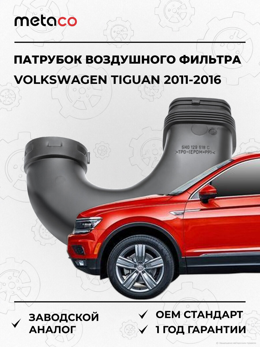 Патрубок воздушного фильтра METACO 7236024 Фольксваген Тигуан Volkswagen Tiguan 2011-2016