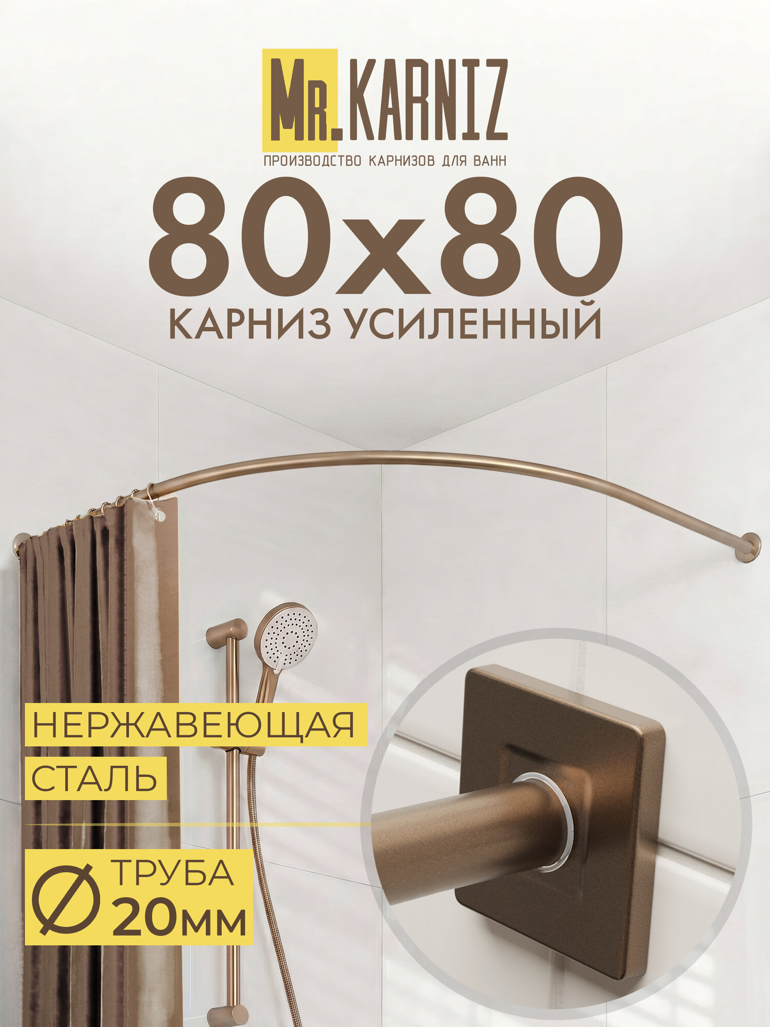 Карниз для Душа Угловой 80х80 см, Полукруглый, Труба 20 мм, Отражатели SLIM, Бронза, MrKARNIZ, Усиленный