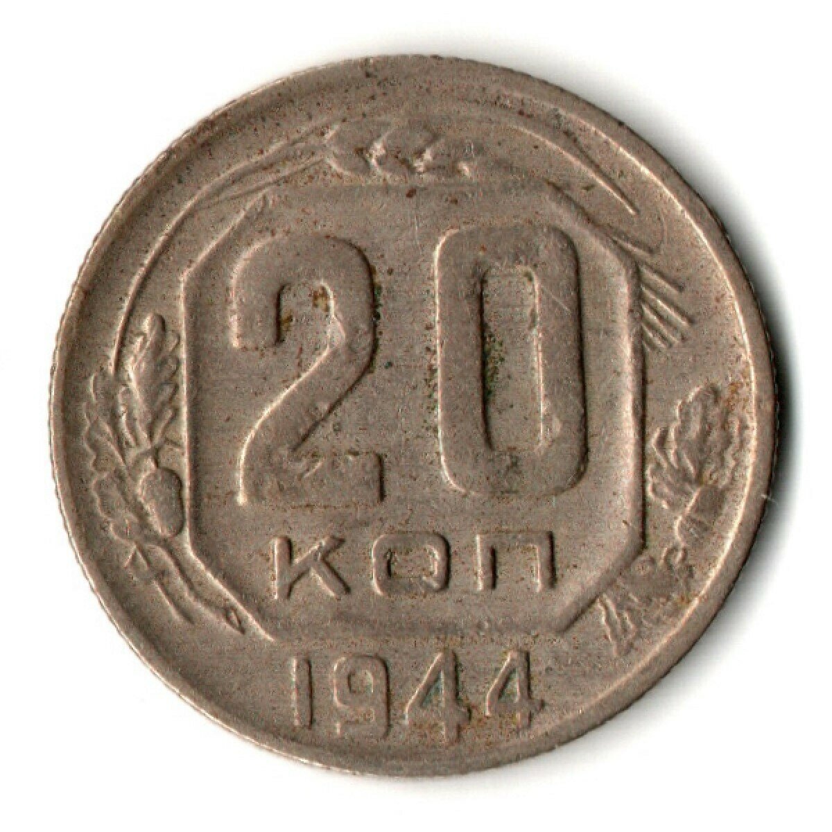 20 копеек 1944 год