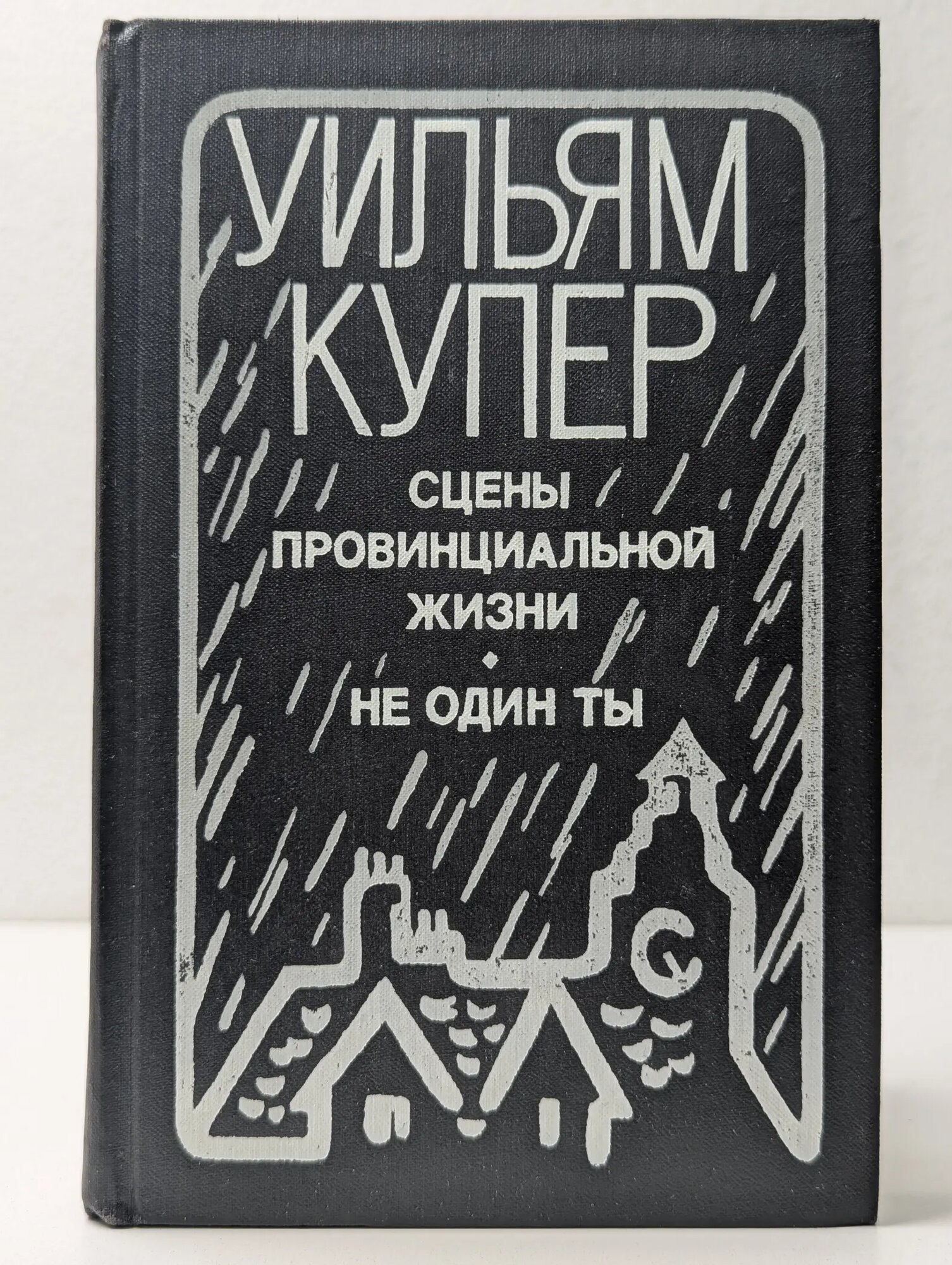 Сцены провинциальной жизни. Не один ты Купер Уильям 1981