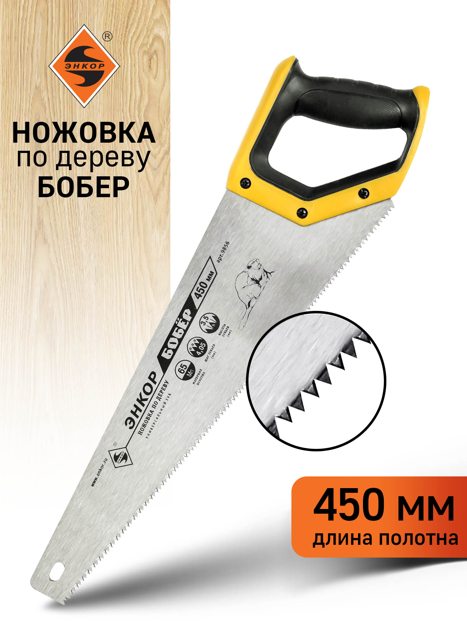 Ножовка 450мм Энкор Бобер 9856