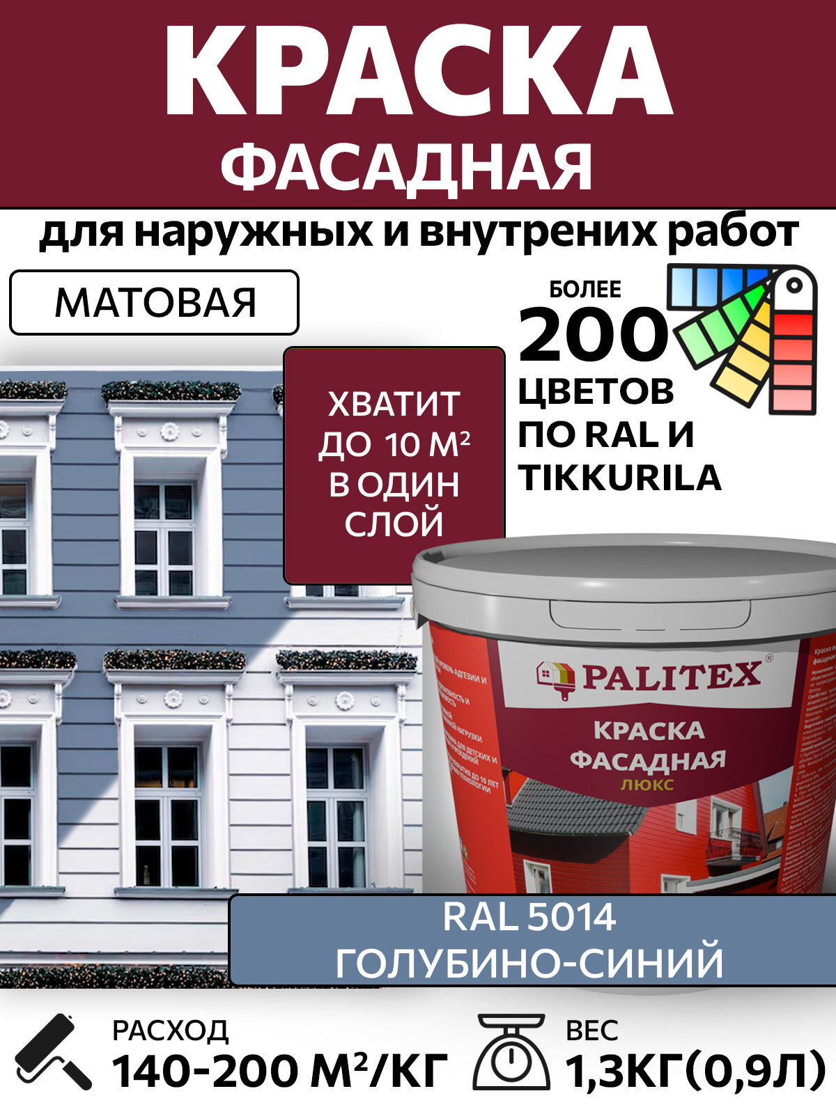 Краска водно-дисперсионная акриловая фасадная PALITEX люкс RAL 5014 Цвет Голубино-синий 1.3 кг