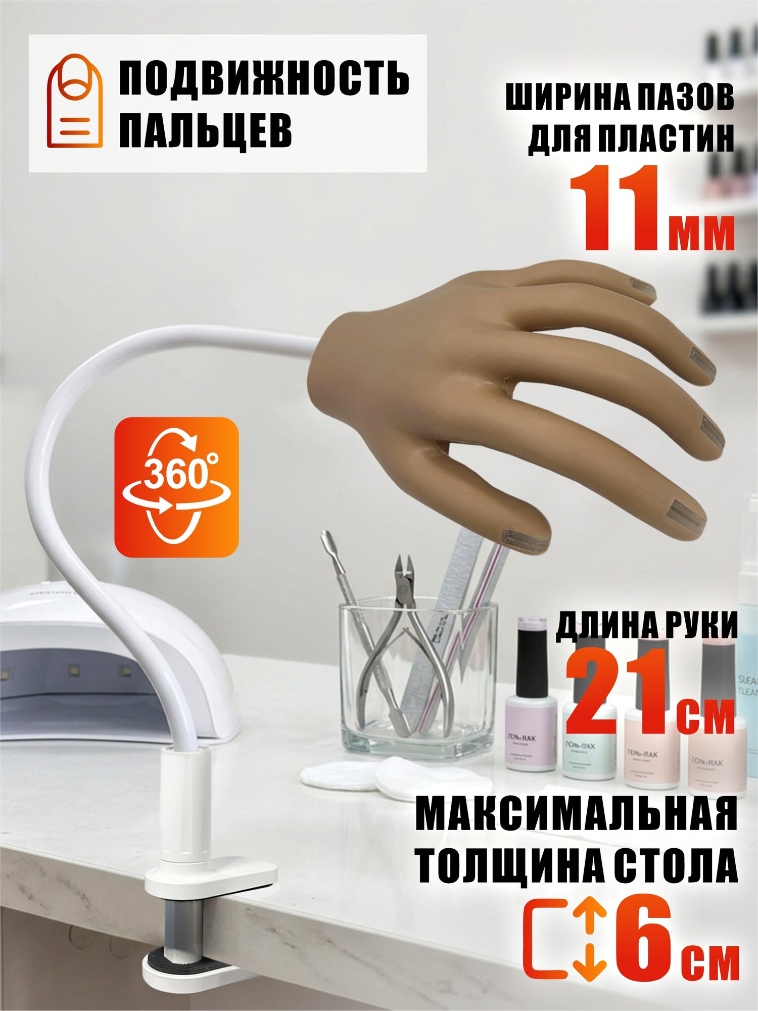 Тренажер рука для маникюра на белой струбцине из TPR подвижные фиксируемые пальцы пазы 11 мм