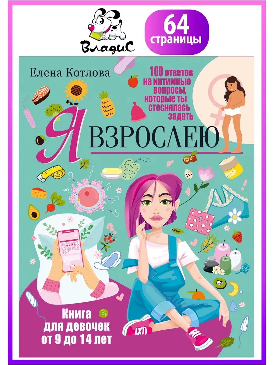 Я взрослею. Книга для девочек от 9 до 14 лет. 100 ответов на интимные вопросы, которые ты стеснялась задать. Котлова Е. Б.
