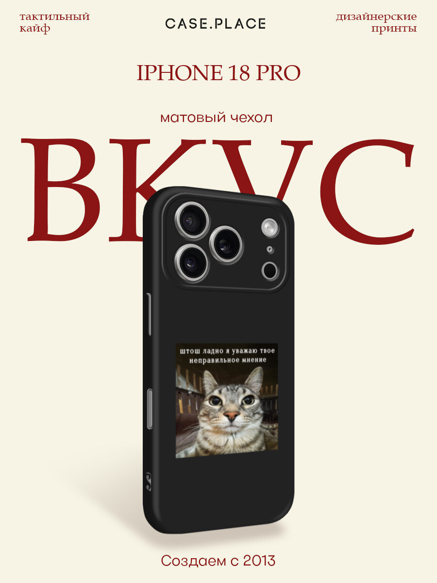 Черный матовый чехол на iPhone 18 Pro / Айфон 18 Про с принтом Неправильное мнение