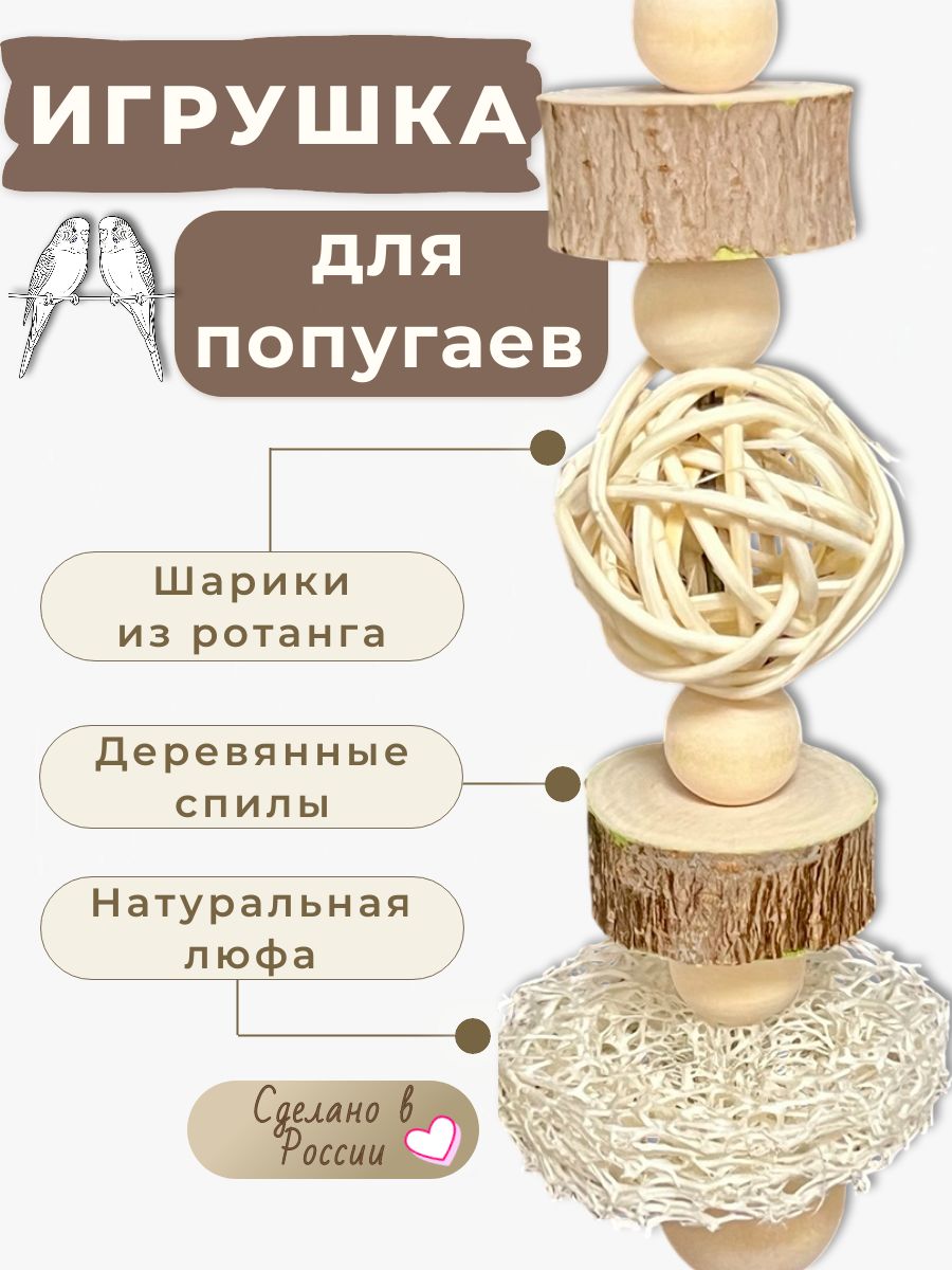 Игрушка для попугаев и грызунов. Натуральная деревянная, с ротангом и люфой.