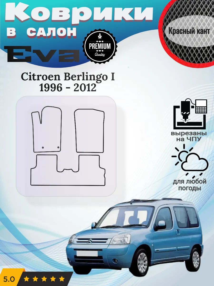 Eva Эва коврики Citroen Berlingo Ситроен Берлинго 1