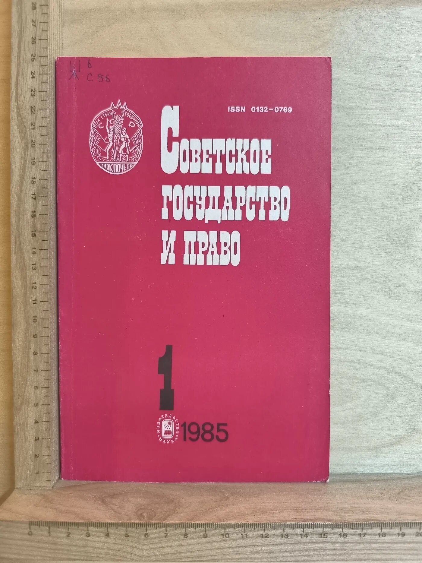 Журнал: Советское государство и право. №1. 1985
