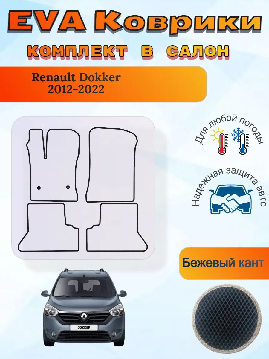 EVA коврики Renault Dokker 2012 - 2022 Рено Доккер