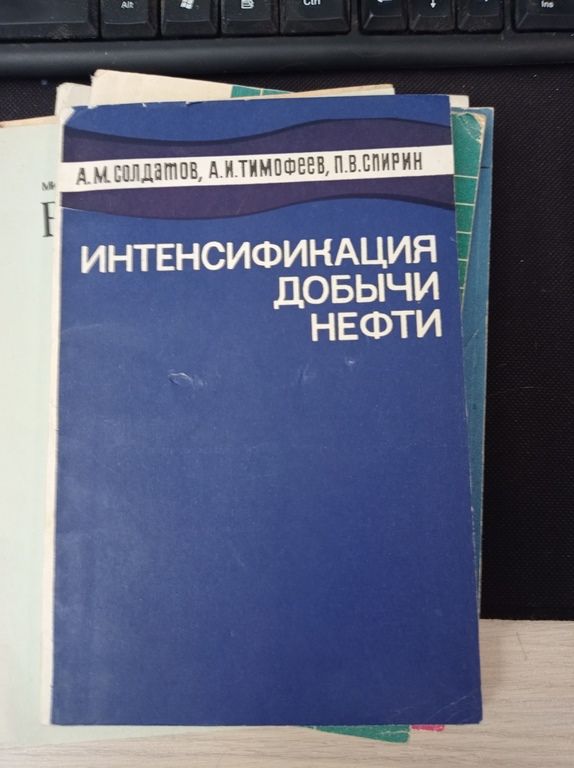 Интенсификация добычи нефти. Солдатов А. М, Тимофеев А. И, Спирин П. В.