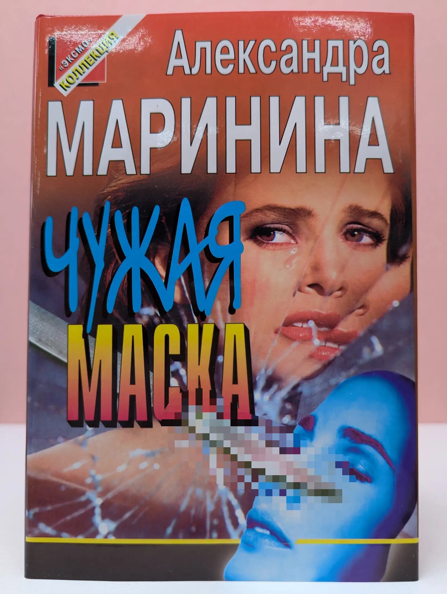 Черная кошка. Чужая маска Маринина Александра Борисовна 1997