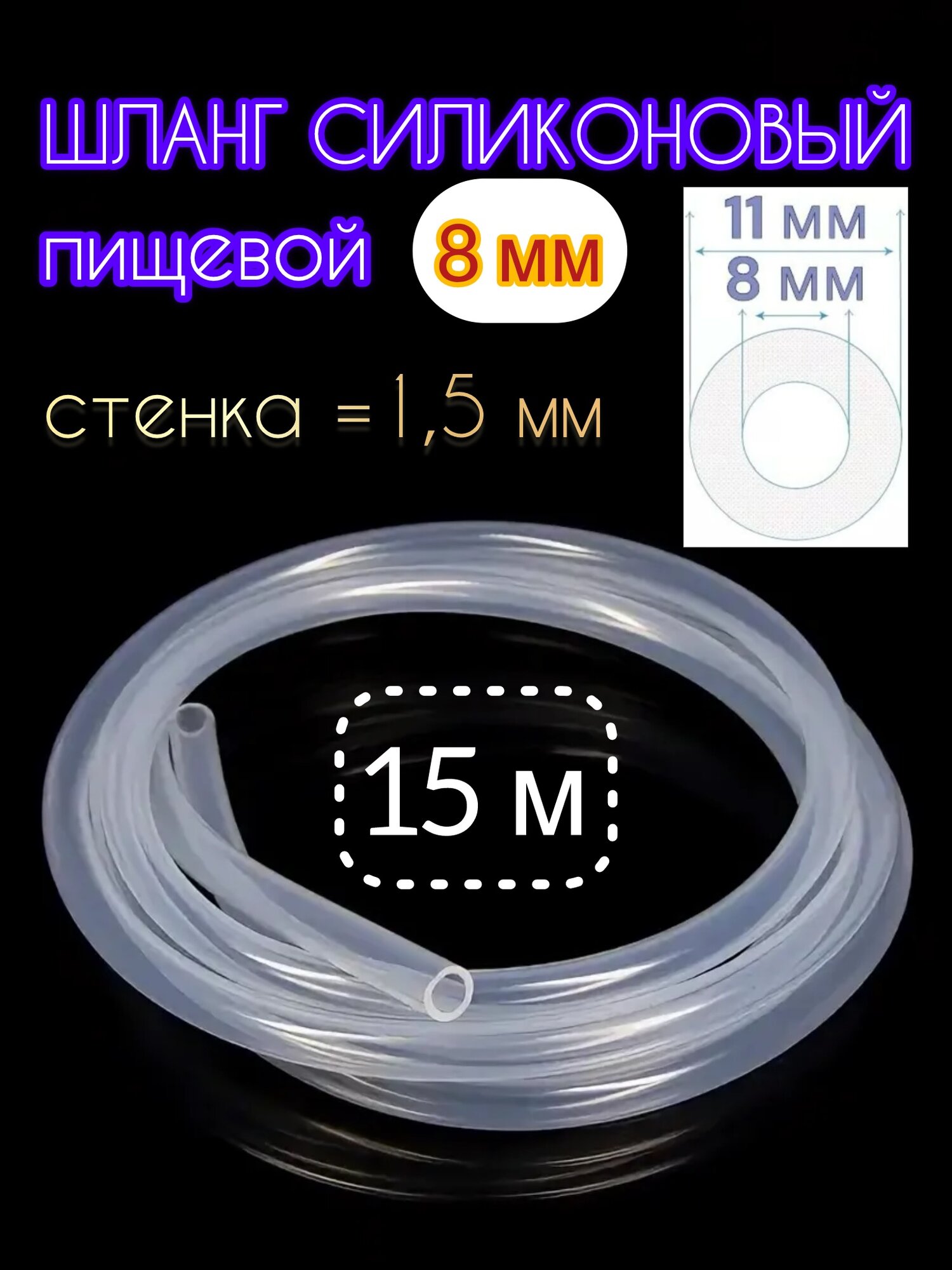 Шланг силиконовый, пищевой, внутренний диаметр 8мм, толщина стенки 1,5мм, длина 15м