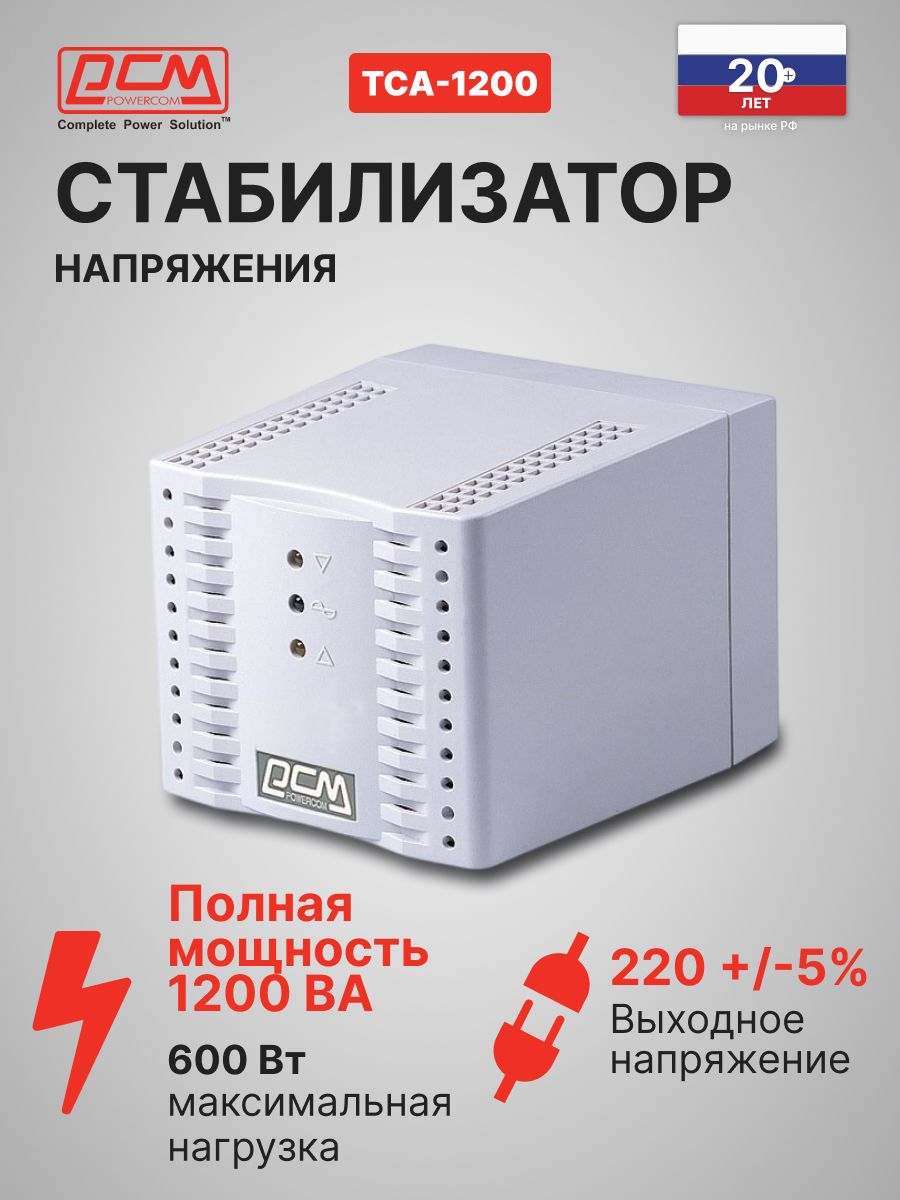 Стабилизатор напряжения Powercom TCA-1200 600Вт 1200ВА