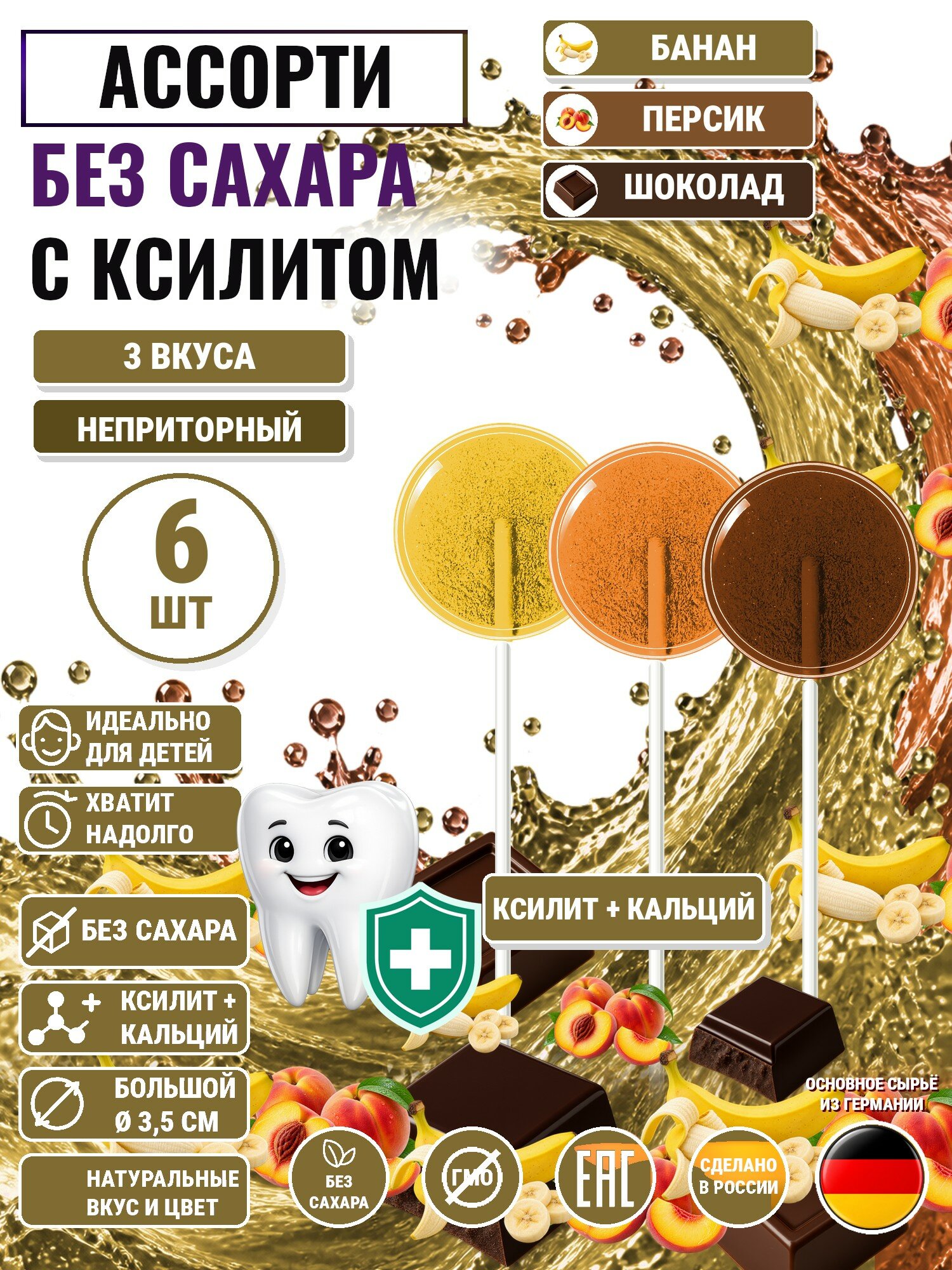 Леденцы на палочке с ксилитом без сахара Есин 6шт: банан 2шт, персик 2шт, шоколад 2шт